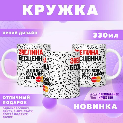 Кружка "С именем, Эвелина Бесценна"