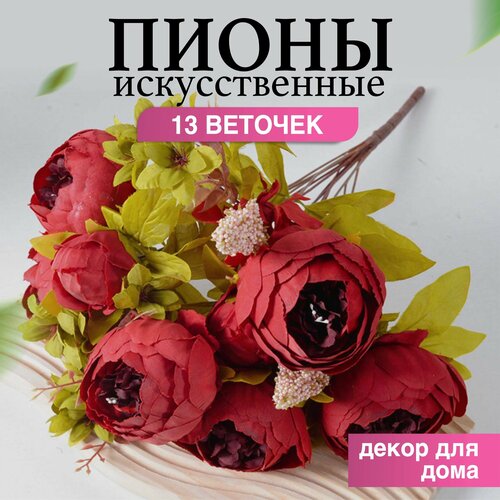 Искусственные цветы "Красные пионы", букет из 13 веток