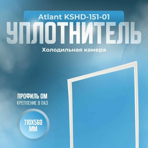 Уплотнитель для холодильника Atlant (Атлант) KSHD-151-01. (Холодильная камера), Размер - 710x560 мм. ОМ