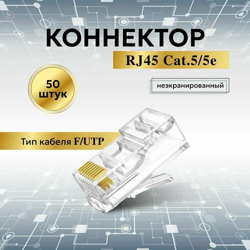 Коннектор RJ45 (8p8c), категория 5e, в упаковке 50 шт, прозрачный