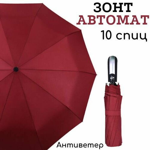 Зонт автомат, 3 сложения, купол 105 см, 10 спиц, система «антиветер», чехол в комплекте, бордовый