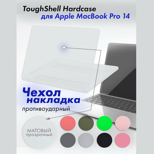 Защитный чехол накладка для MacBook Pro 14 A2442 2021 Toughshell HardCase из поликарбоната, цвет матовый прозрачный