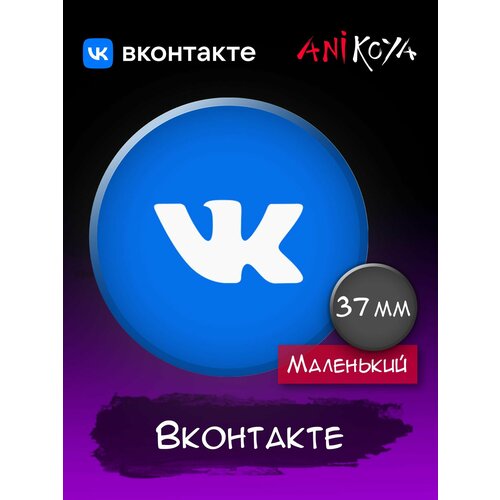 Значки на рюкзак Вконтакте вк логотип