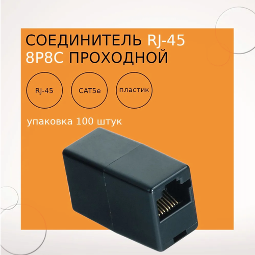 Соединитель RJ-45 8P8C проходной черный (100 шт.)