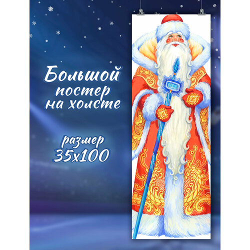 Большой постер на холсте Дед Мороз Новый год Рождество 35х100 см