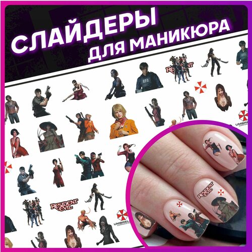 Наклейки для ногтей слайдеры для маникюра Resident evil