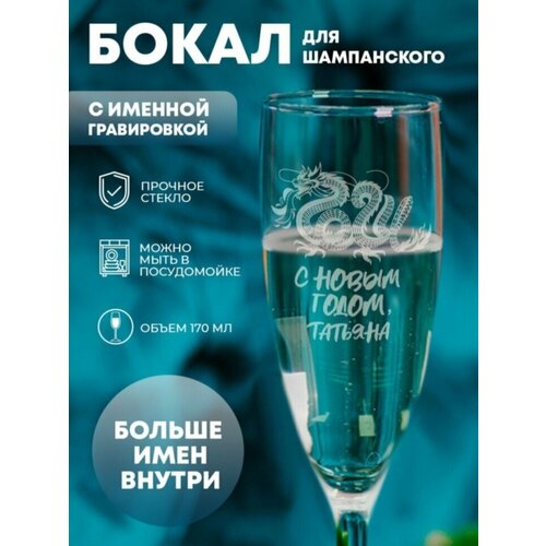 Бокал для шампанского "С Новым годом" Татьяна