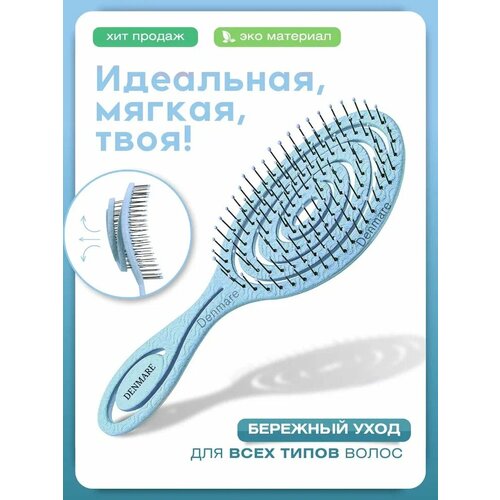 Расческа для волос DENMARE (Голубой)