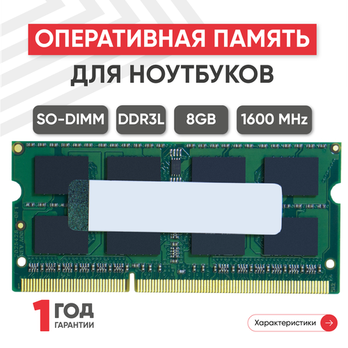 Модуль памяти Kingston SODIMM DDR3L, 8ГБ, 1600МГц, 1.35В, PC3-12800