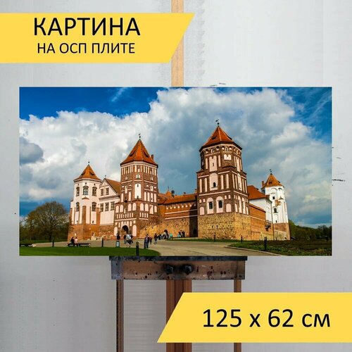 Картина на ОСП 125х62 см. "Замок, белорусский, беларусь" горизонтальная, для интерьера, с креплениями