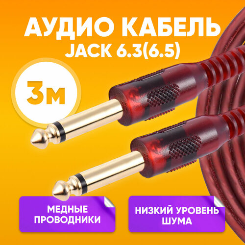 Кабель инструментальный jack 6.3 - jack 6.3 3m / для электро гитары музыкальных инструментов / mono