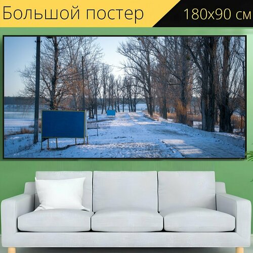 Большой постер "Зима, холод, парк" 180 x 90 см. для интерьера