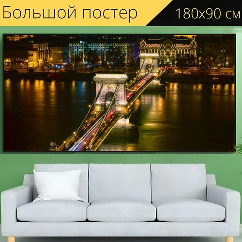 Большой постер "Цепной мост, будапешт, венгрия" 180 x 90 см. для интерьера