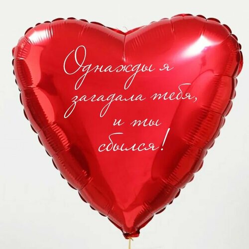 Воздушный шар с надписью для влюбленных "Однажды я загадала тебя, и ты сбылся!", 45 см.