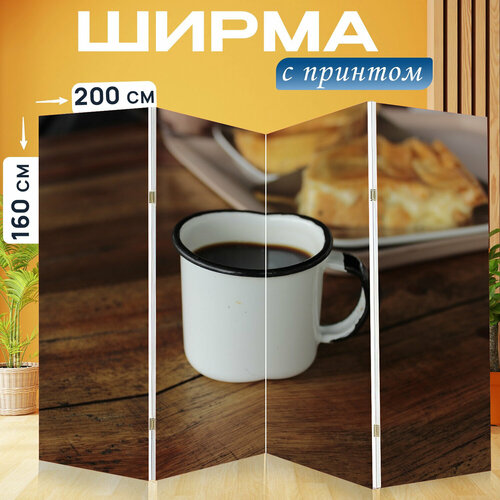 Ширма перегородка с принтом "Кружка, кофе, кофейный сервиз" на холсте - 200x160 см. для зонирования, раскладная