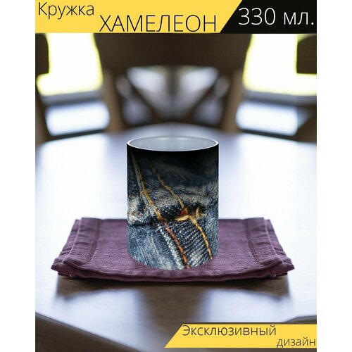 Кружка хамелеон с принтом "Ткань, швейные, джинсы" 330 мл.