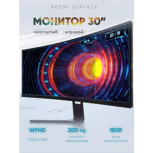 Монитор игровой Xiaomi Redmi Curved Display 30" 200Hz