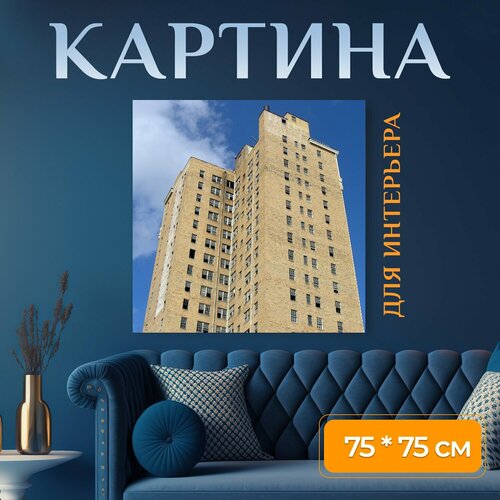 Картина на холсте "Строительство, небоскреб, городской" на подрамнике 75х75 см. для интерьера