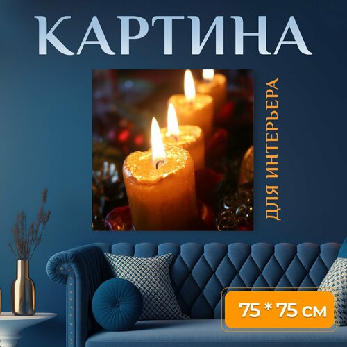Картина на холсте "Адвент, свеча, адвент сезон" на подрамнике 75х75 см. для интерьера
