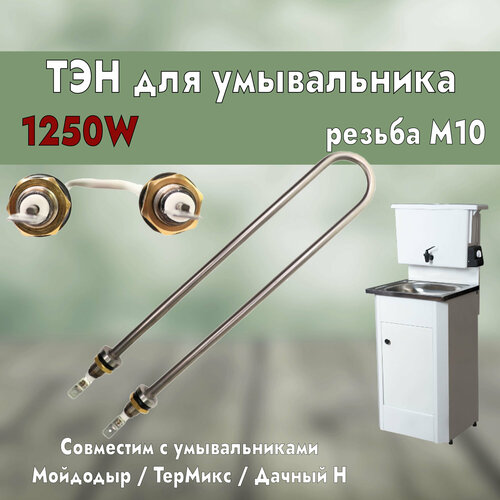 ТЭН для умывальника 1250W, М10, L200мм, межосевое расстояние 35мм