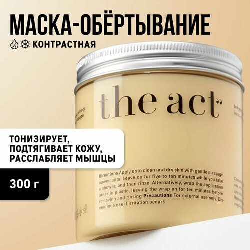 The Act labs, Моделирующая контрастная антицеллюлитная маска-обертывание для тела с эфирными маслами 300г профессиональная косметика для похудения