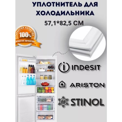 Уплотнитель (резинка двери) для холодильника 57,1х82,5 см