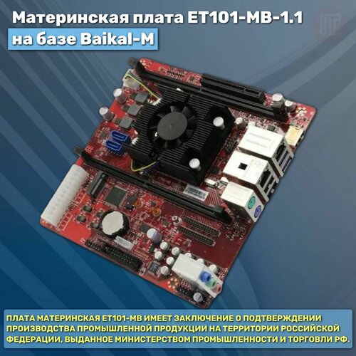 Материнская плата ELPITECH ET101-MB-1.1 на базе Baikal-M, ARM Cortex A57, 1xPCI-Ex8, 2xDDR4, HDMI, USB3.0