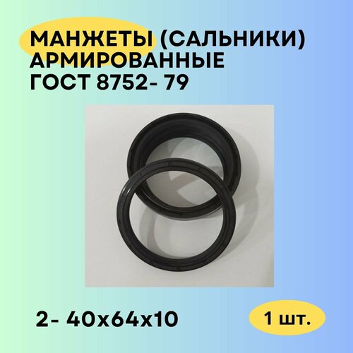 Сальник (манжета армированная) TC 2- 40х64х10 NQK, NBR70