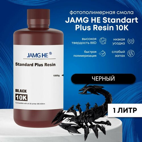 Фотополимерная смола JAMG HE Standart Plus Resin 10K 1л Черный