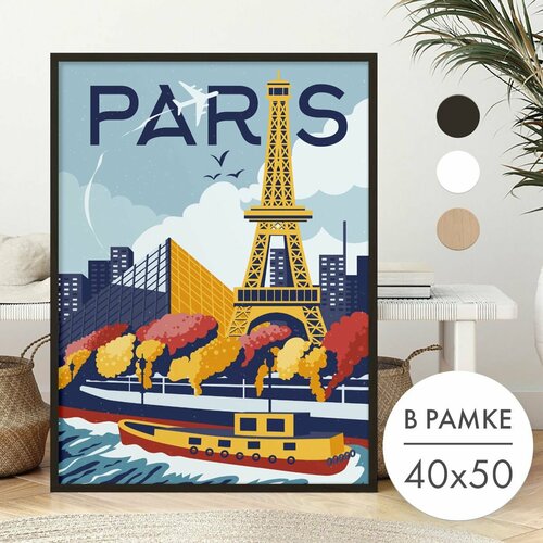 Плакат Постер 40х50 В рамке "Город Париж" для интерьера