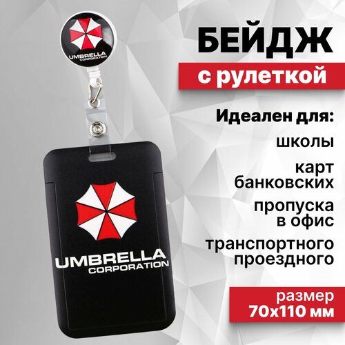 Бейдж для пропуска, карточки, бейджик с рулеткой Umbrella Corporation Resident Evil Корпорация Амбрелла Обитель Зла