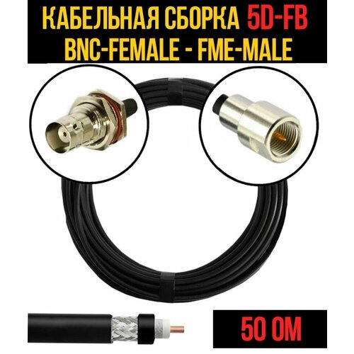 Кабельная сборка 5D-FB (BNC-female - FME-male), 3 метра
