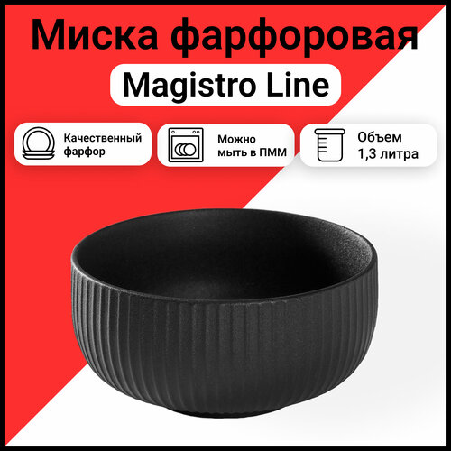 Салатник Magistro Line фарфоровый 1,3 л