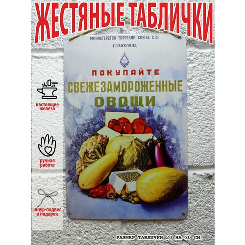 Свежезамороженные овощи, советская реклама постер 20 на 30 см, шнур-подвес в подарок