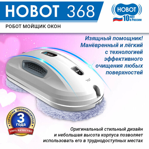 Робот-стеклоочиститель HOBOT 368, белый