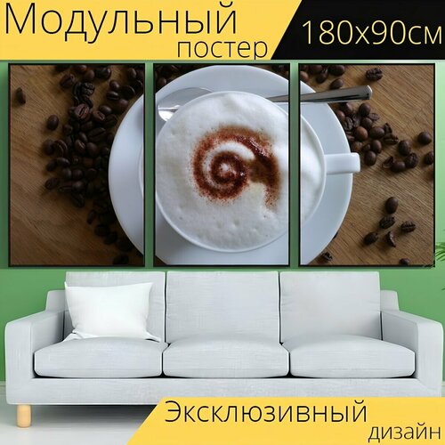 Модульный постер "Кофе, чашка, капучино" 180 x 90 см. для интерьера