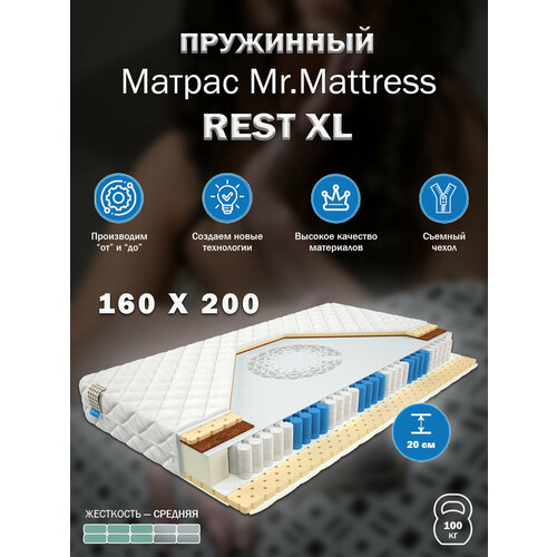 Mr.Mattress Rest XL (H20), 160x200 см, пружинный
