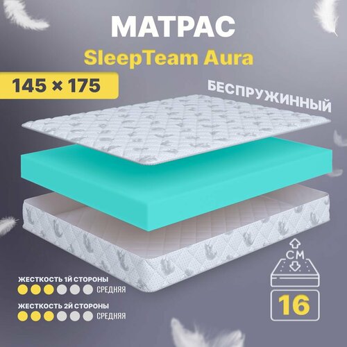 Матрас 145х175 беспружинный, анатомический, для кровати, Sleepteam Aura, средне-жесткий, 16 см, двусторонний с одинаковой жесткостью
