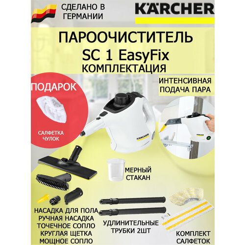 Пароочиститель Karcher SC 1 EasyFix белый+ микроволоконная обтяжка