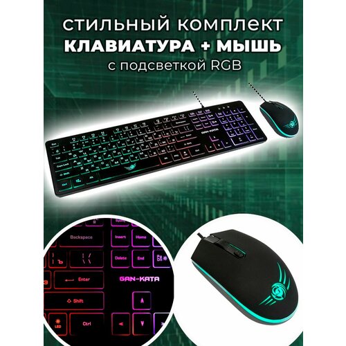 Комплект клавиатура и мышь игровые
