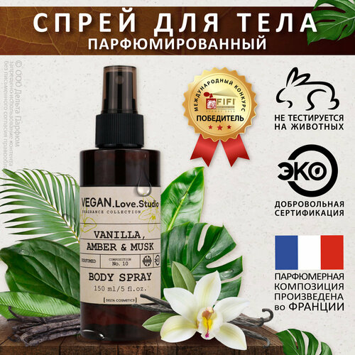 Спрей для тела парфюмированный VEGAN.Love.Studio № 10 Vanilla, Amber, Musk, 150 мл.