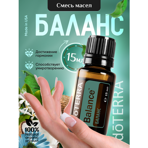 Doterra Смесь эфирных масел баланс для увлажнителя и тела 15 мл