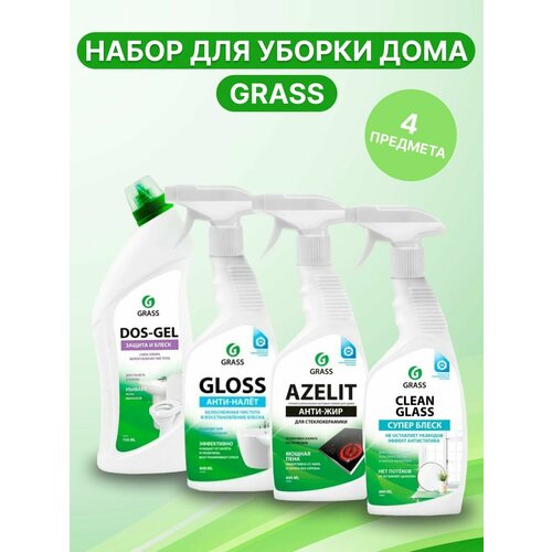 Набор GRASS для уборки дома: для кухни Азелит антижир Azelit стеклокерамика, для ванны Gloss, чистящее средство для стекол и зеркал Clean glass, для туалета и ванной Dos Gel