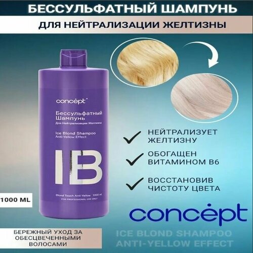 Concept Бессульфатный шампунь для нейтрализации желтизны ICE BLOND, 1000 мл.