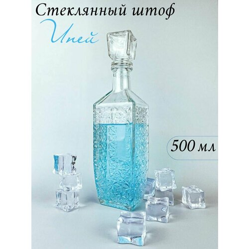 Стеклянный графин "Иней" 500 мл, штоф для алкогольных напитков, наливки, сиропа