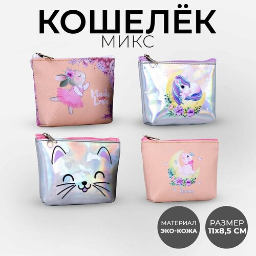 Кошелек NAZAMOK KIDS, мультиколор