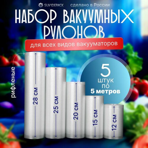 Пакеты для вакууматора рифленые, для хранения и заморозки продуктов, прозрачные 12,15,20,25,28*500, 5 рулонов