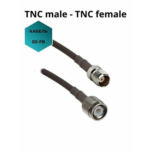Кабельная сборка 5D-FB TNC - male - TNC - female 1 метр
