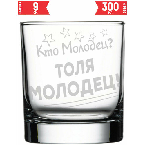 Стакан под виски Кто молодец? Толя Молодец! - 300 мл.