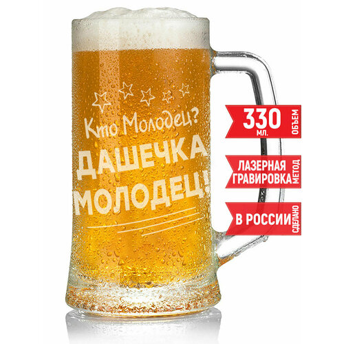 Кружка для пива Кто молодец? Дашечка Молодец! - 330 мл.